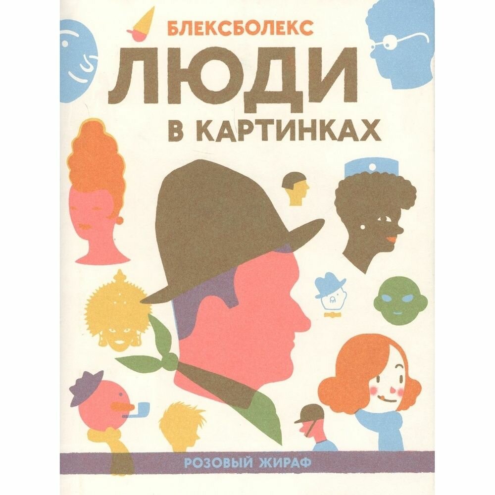 Книга Розовый жираф Люди в картинках. 2018 год, Блексболекс