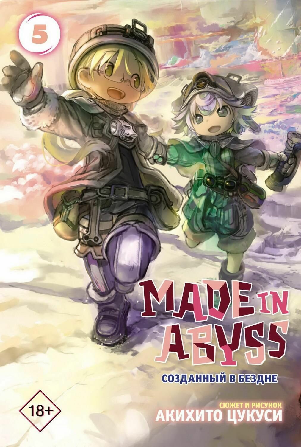 Книга АСТ "Made in Abyss. Созданный в бездне" Том 5, Цукуси Акихито