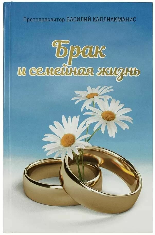 Книга Издательство Сретенского монастыря Брак и семейная жизнь. 2019 год, В. Каллиакманис, протопресвитер
