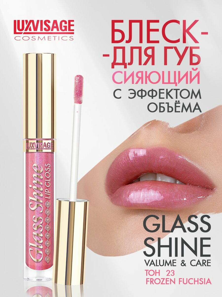 Блеск для губ LUXVISAGE Glass Shine с эффектом объема тон 23 Frozen Fuchsia