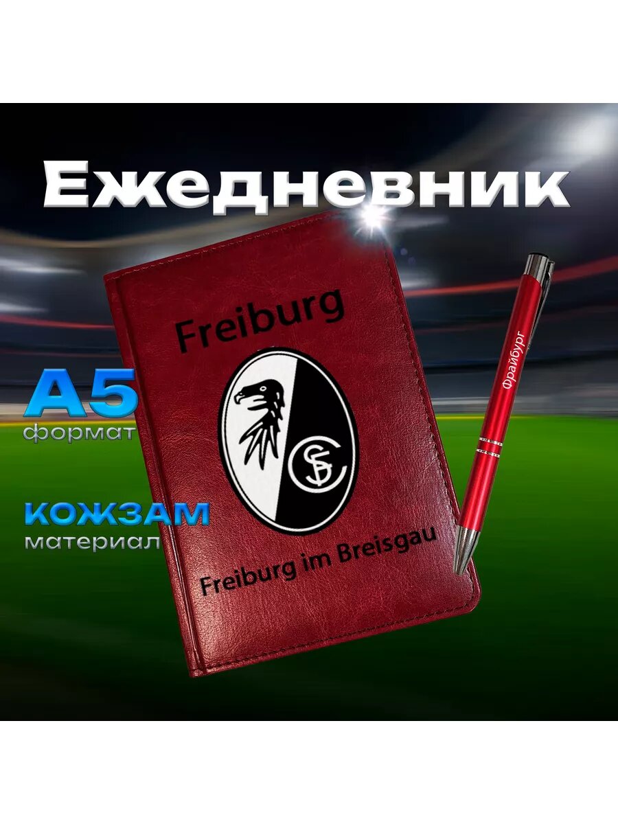 Ежедневник и ручка с эмблемой футбольного клуба Фрайбург