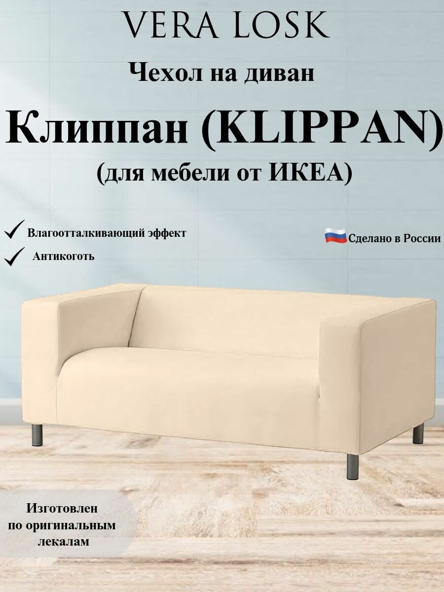 Чехол антикоготь на двухместный диван Клиппан Икеа Klippan ikea