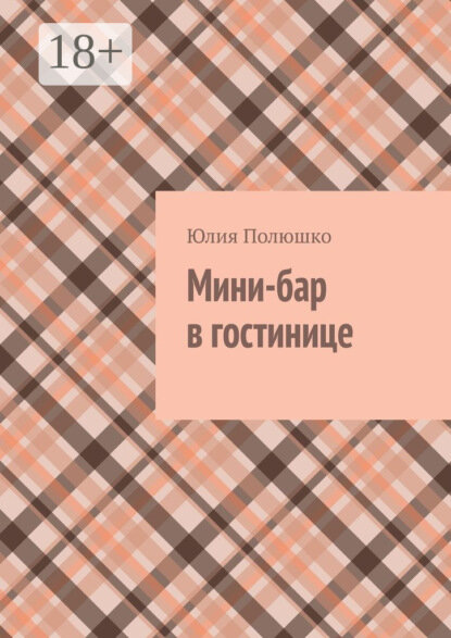 Мини-бар в гостинице [Цифровая книга]