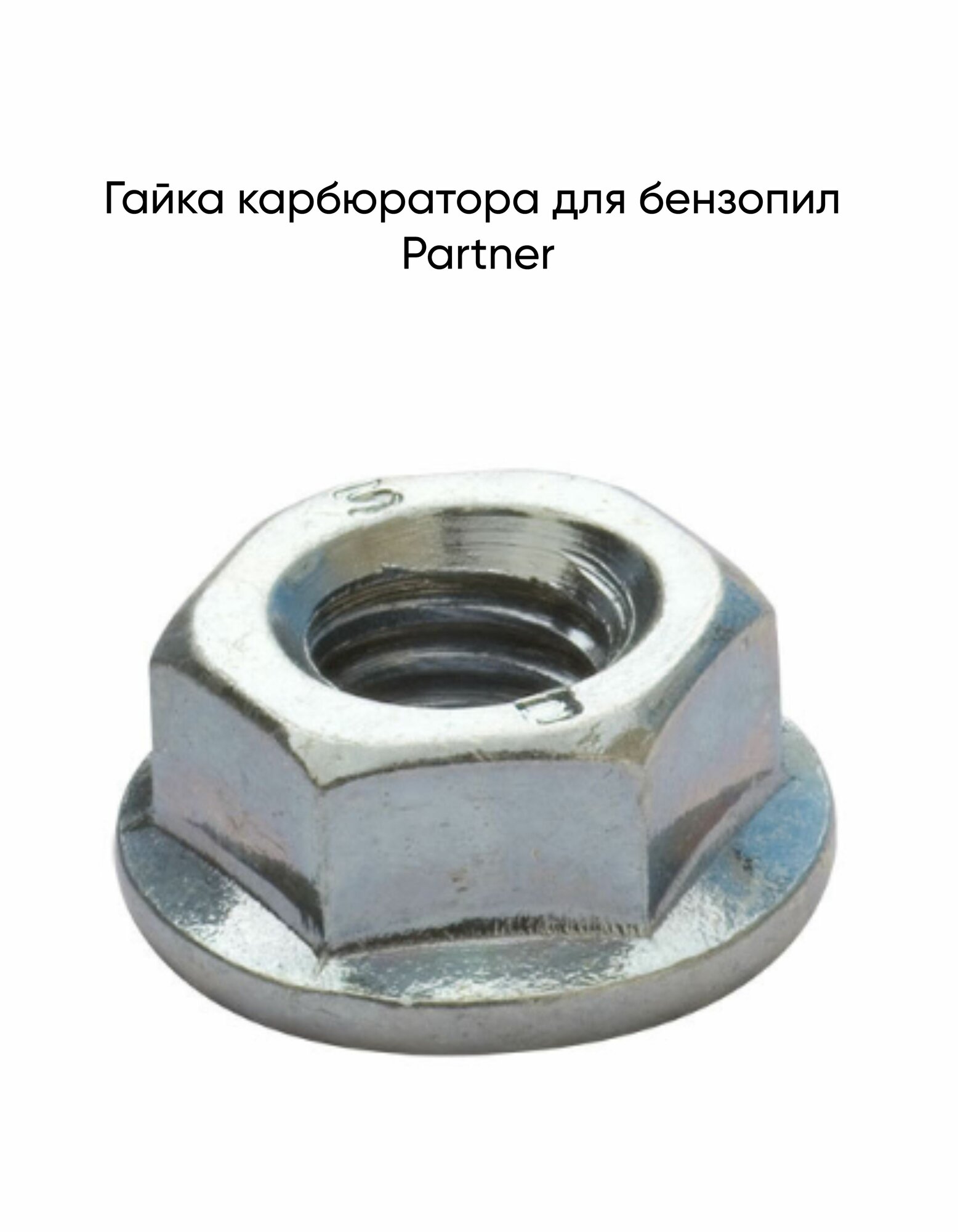 Гайка карбюратора для бензопил Partner