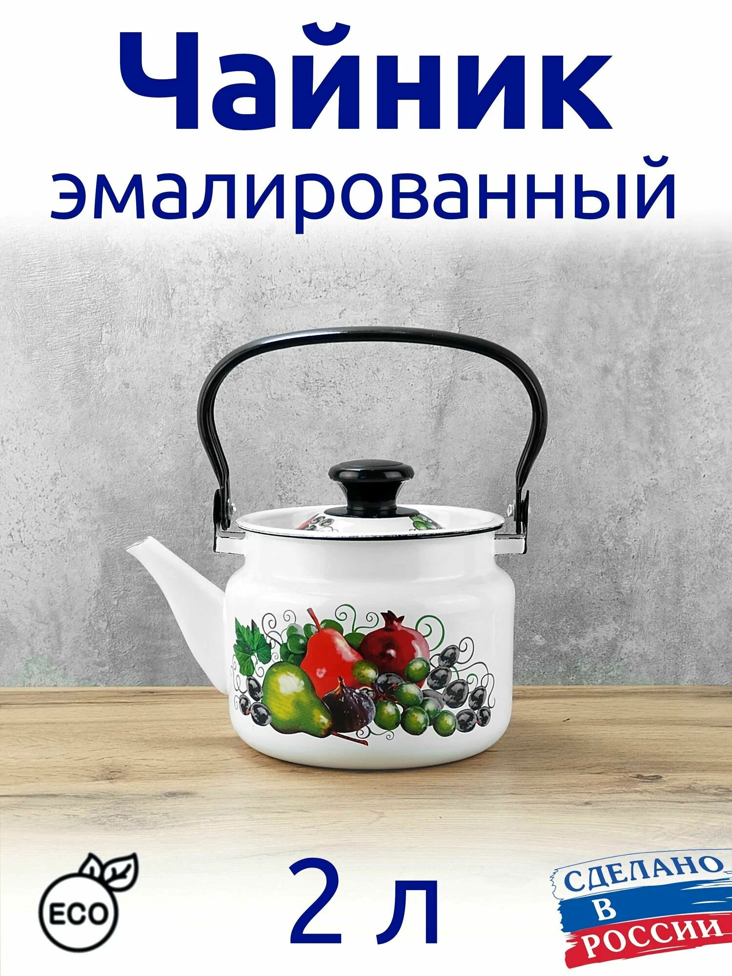Чайник эмалированный "Восточные дары" 2л, Керчь
