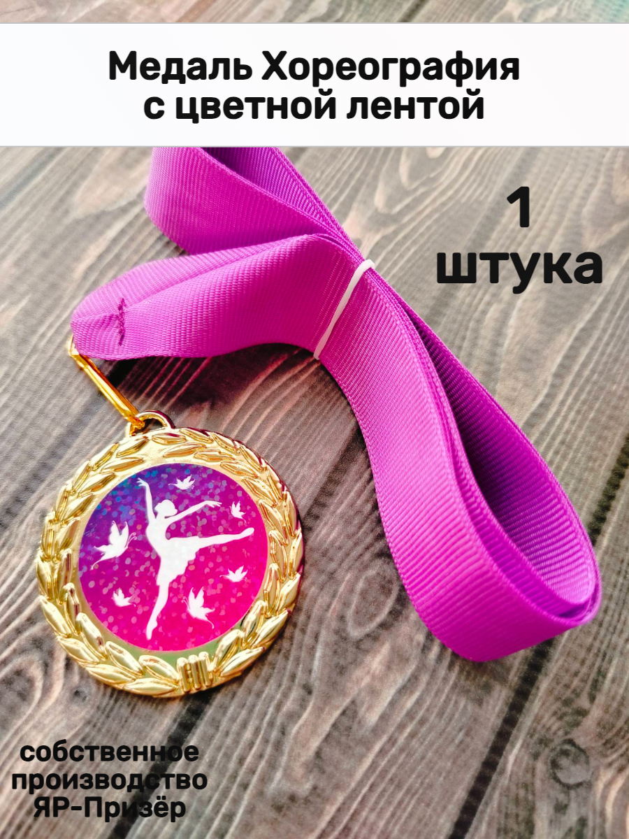 Медаль "Хореография", металл/репс, длина 40 см, ширина 2.5см