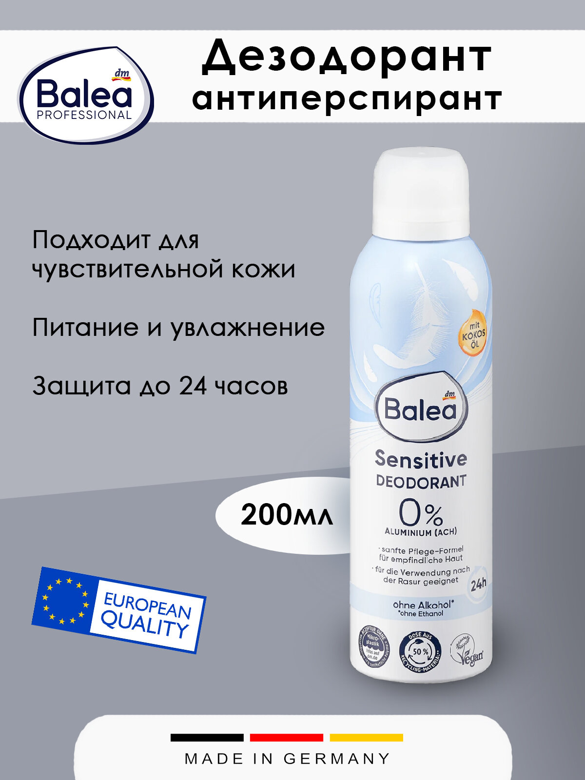 Дезодорант антиперспирант Balea - Sensitive, 200 мл, 1шт