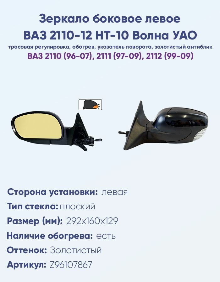 Зеркало боковое левое ВАЗ 2110-2112, модель НТ-10 УАО "Волна" с тросовым приводом регулировки, с плоским противоослепляющим отражателем золотистого тона, системой обогрева и указателем поворота.