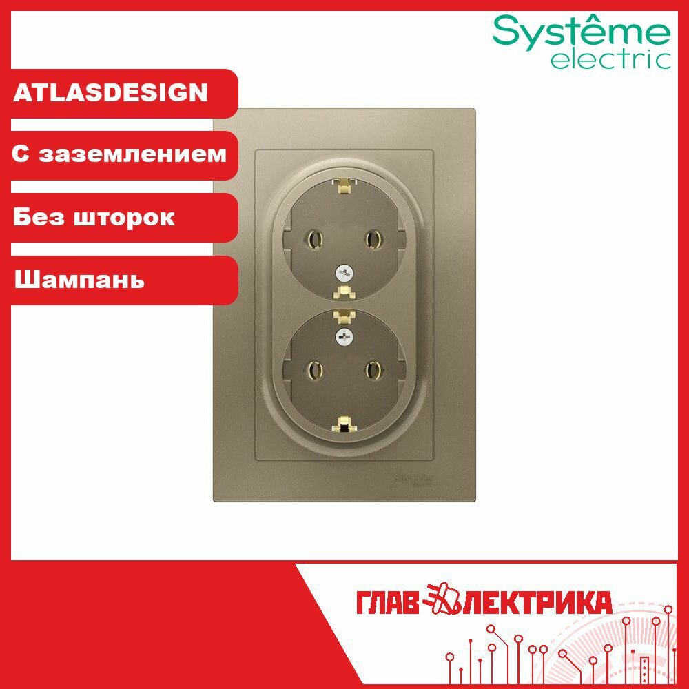 Розетка встраиваемая двойная с заземлением, без шторок, 16А, IP20, Atlas Design, Шампань, ATN000524 / Розетка в сборе Атлас Systeme (Систем) Schneider Electric