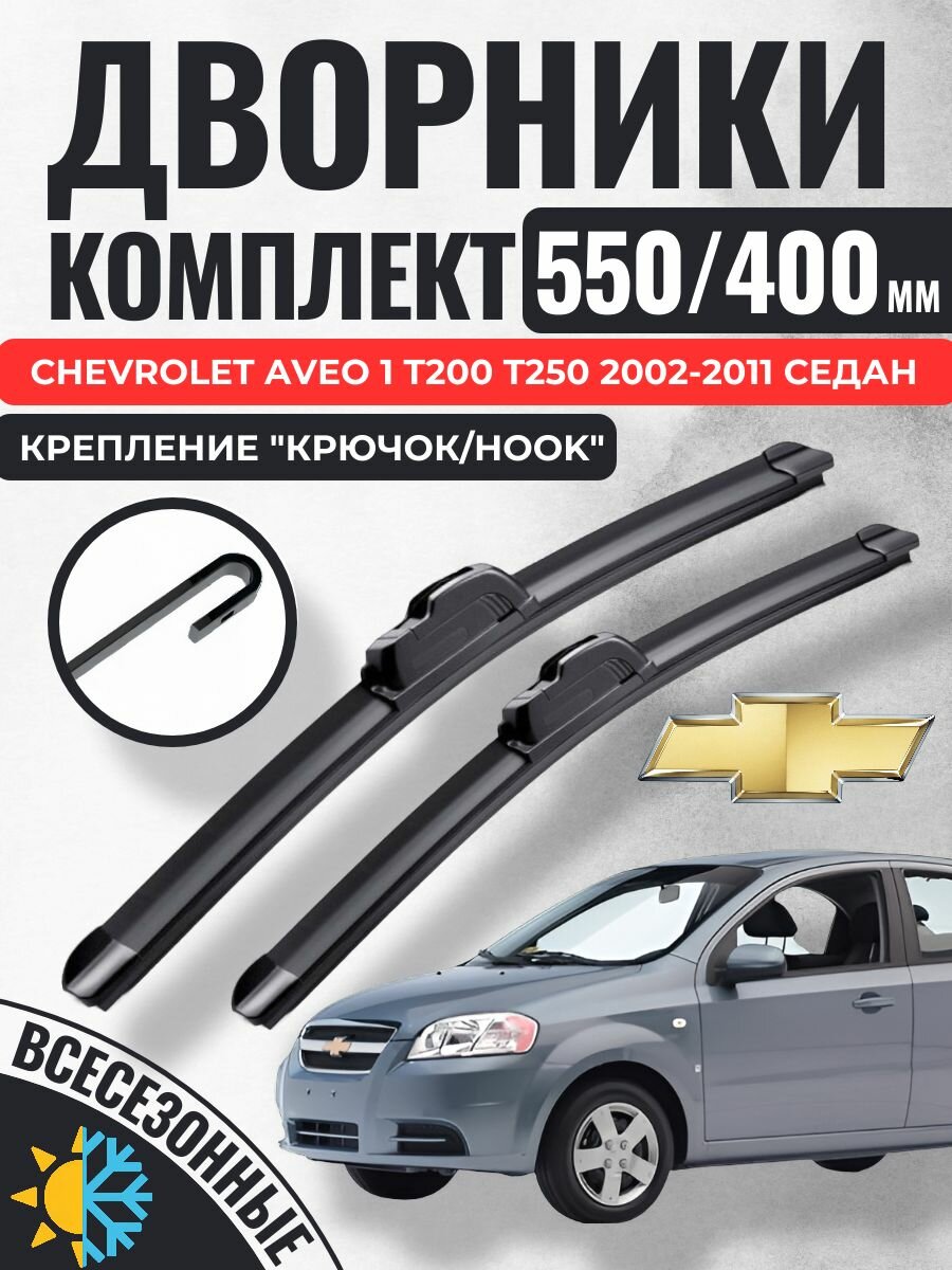 550 400 (22 16) Щетки стеклоочистителя Chevrolet Aveo 1 T200 T250 2002-2011 седан / Шевроле Авео