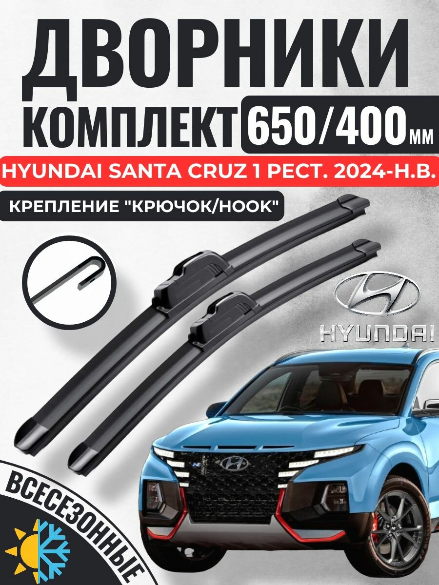 650 400 (26 16) Щетки стеклоочистителя Hyundai Santa Cruz 1 Рестайлинг 2024-н. в. пикап двойная кабина / Дворники бескаркасные Хендай Санта Круз