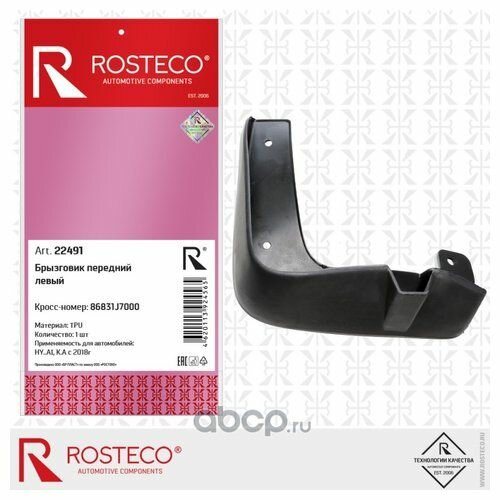 Брызговики Rosteco 22491