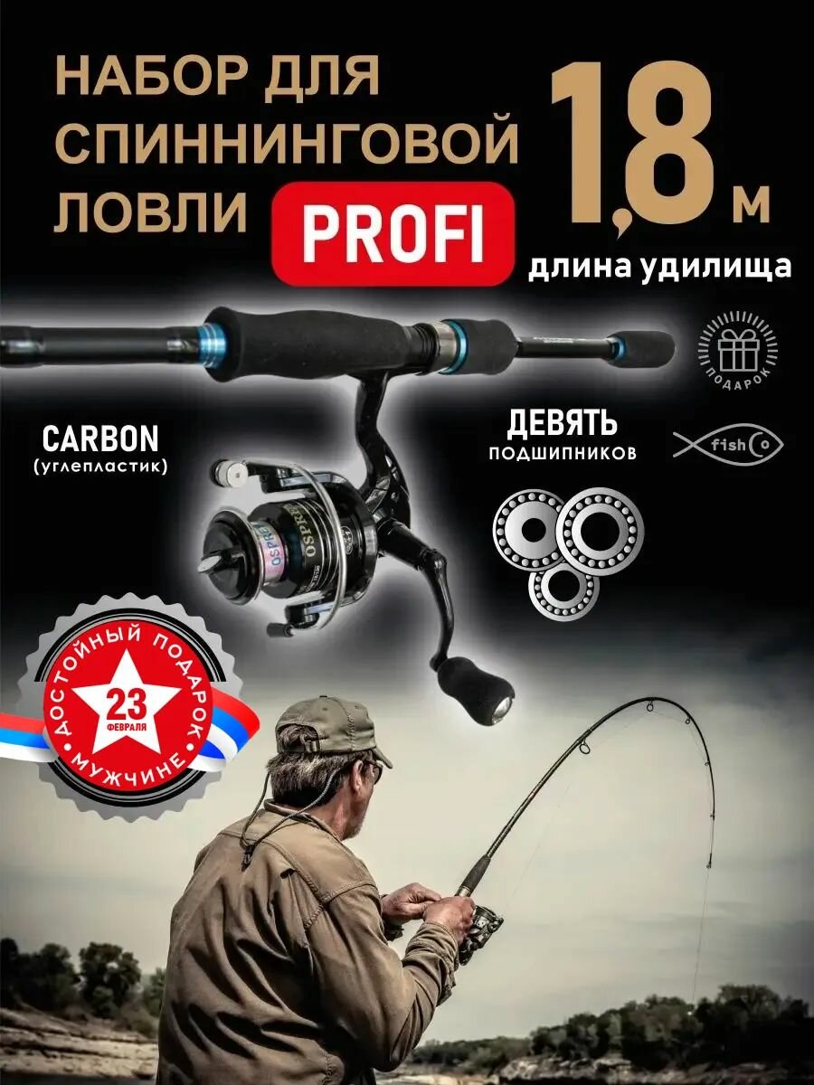 Спиннинг карбоновый с катушкой рыболовный набор Profi