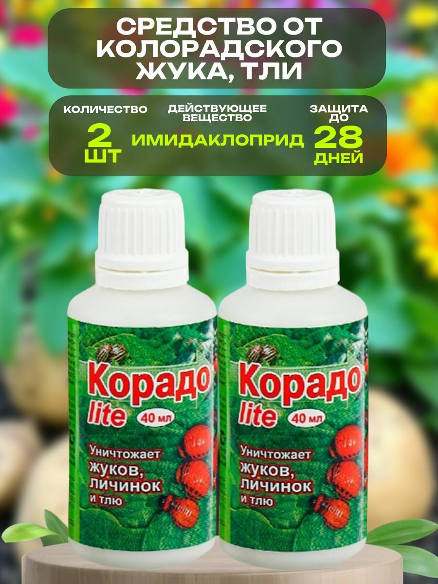 Пестицид Корадо Лайт, 2 упаковки - ампулы по 40 мл: уничтожает колорадского жука, тлю и защищает от них на 3-4 недели