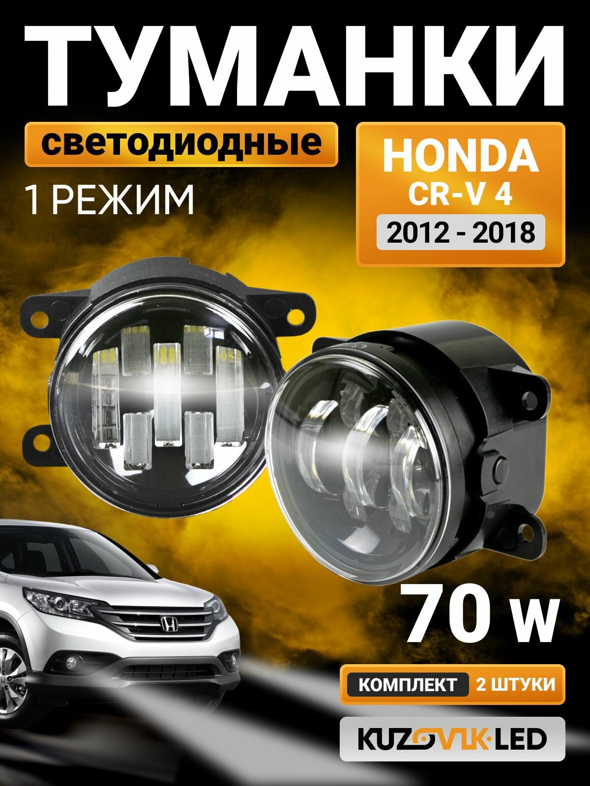 Противотуманные светодиодные фары LED 70W на Хонда СРВ 4 (2012-2018); ПТФ 1 режим света белый; противотуманки комплект 2 шт