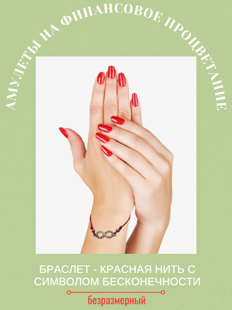 Браслет Красная нить от сглаза с кулоном знака бесконечности