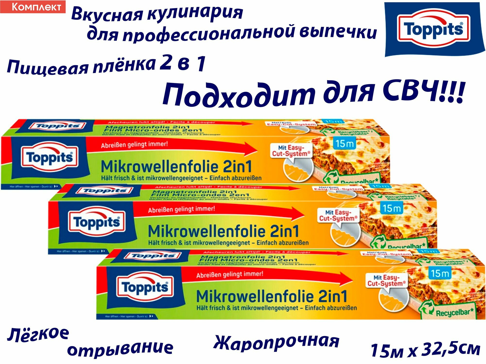 Комплект 3шт Пищевая пленка для микроволновой печи 2 в 1 TOPPITS 15м*32,5см