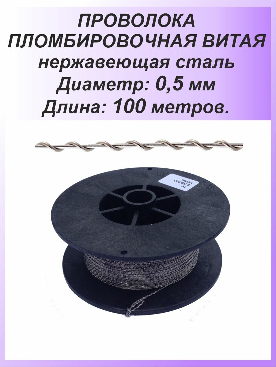 Проволока пломбировочная витая (0,5 мм; 100 м) нержавеющая сталь