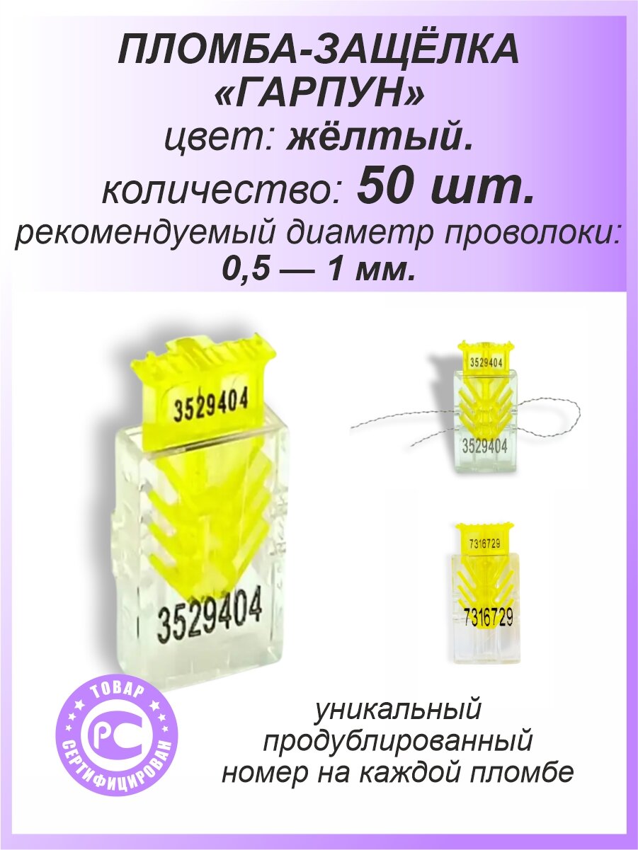 Пломба защелка пластиковая, 50 шт. номерная "гарпун-м", цвет: жёлтый, для счетчиков