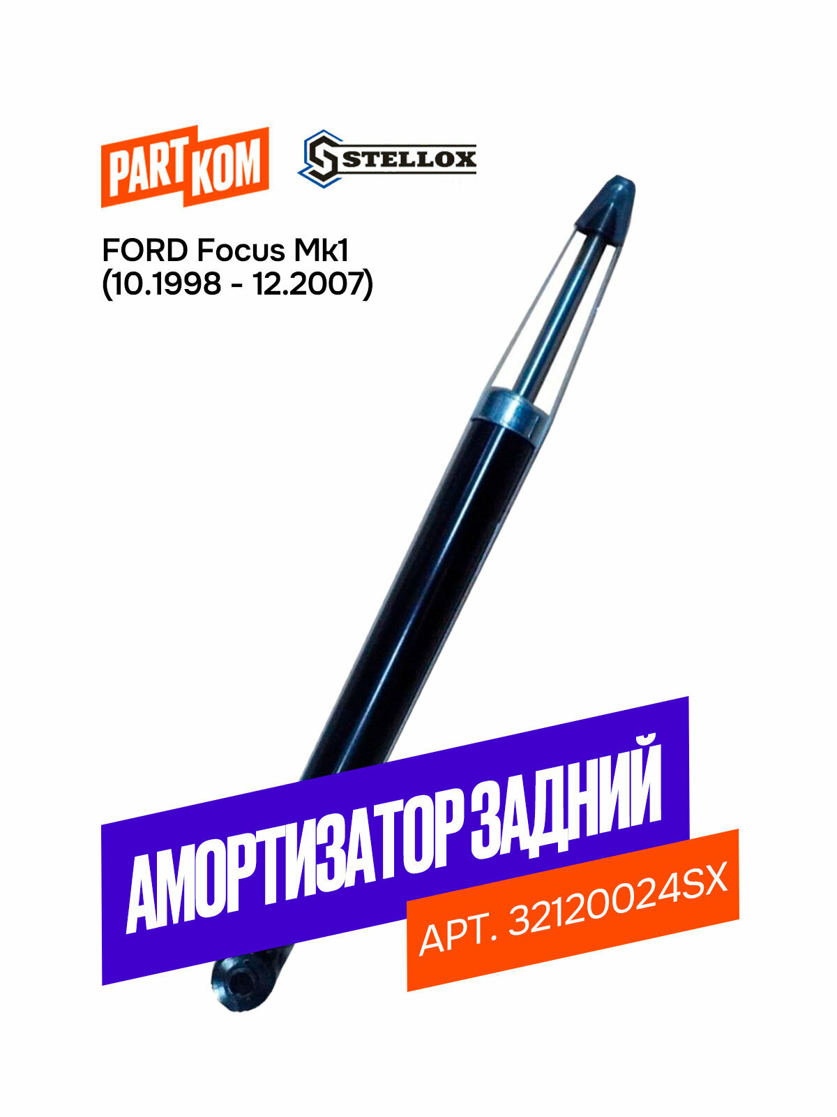 Амортизатор задний газовый STELLOX 32120024SX для а/м Ford Focus