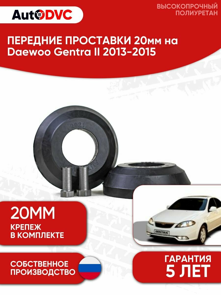 Проставки передних стоек 20мм на Daewoo Gentra II 2013-2015 полиуретан, для увеличения клиренса, 2шт, AutoDVC