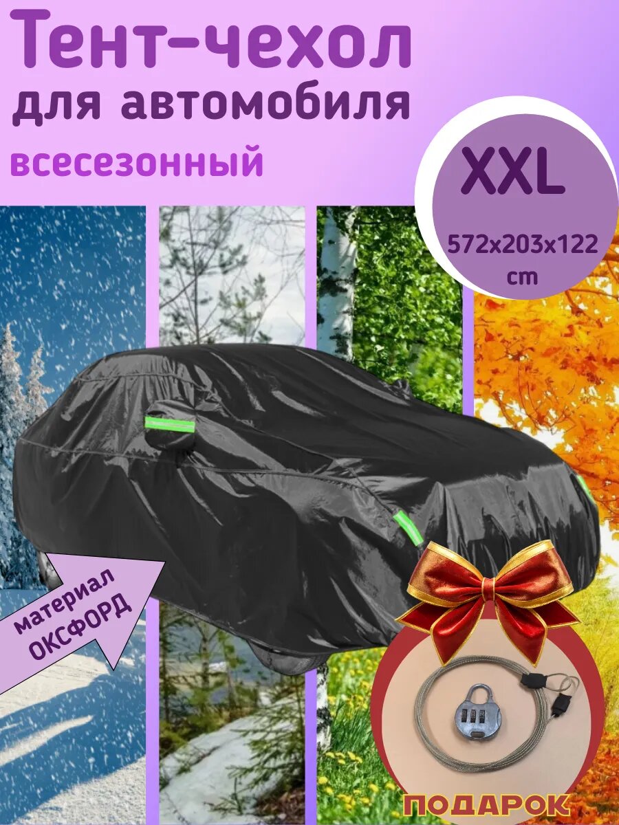 Тент автомобильный, универсальный, чехол на машину