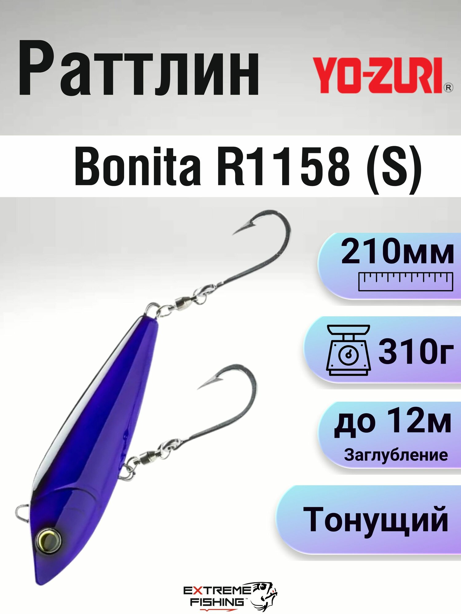 Ратлин морской для троллинга Yo-zuri Bonita R1158 (S) 210мм, 310г, CPB