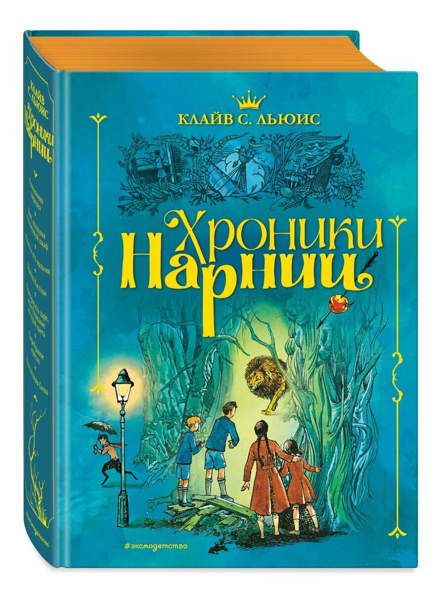Книга "Хроники Нарнии" Клайва Стейплза Льюиса, твёрдый переплёт, 920 стр