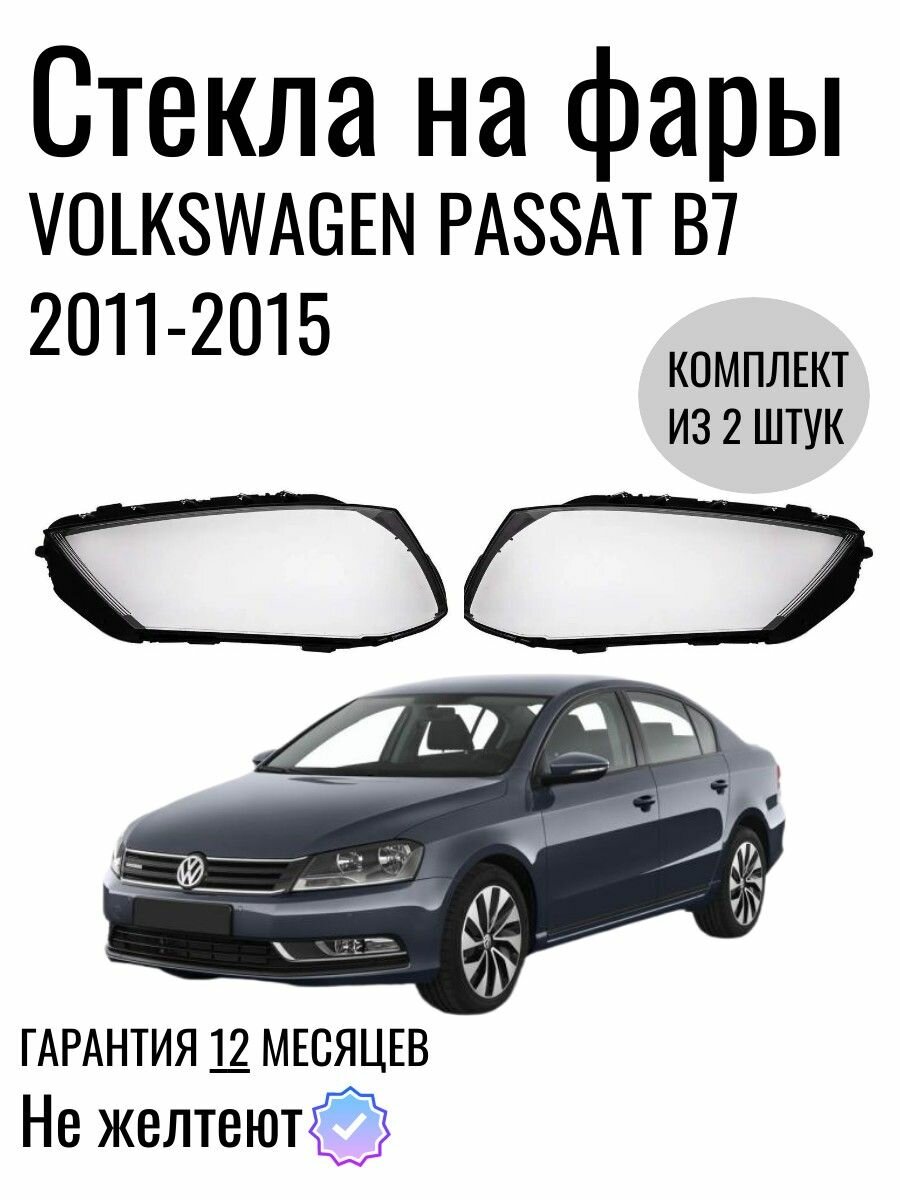 Комплект стекол фар для Volkswagen Passat B7 2011-2015 — оптический поликарбонат, аналог оригинала, установка