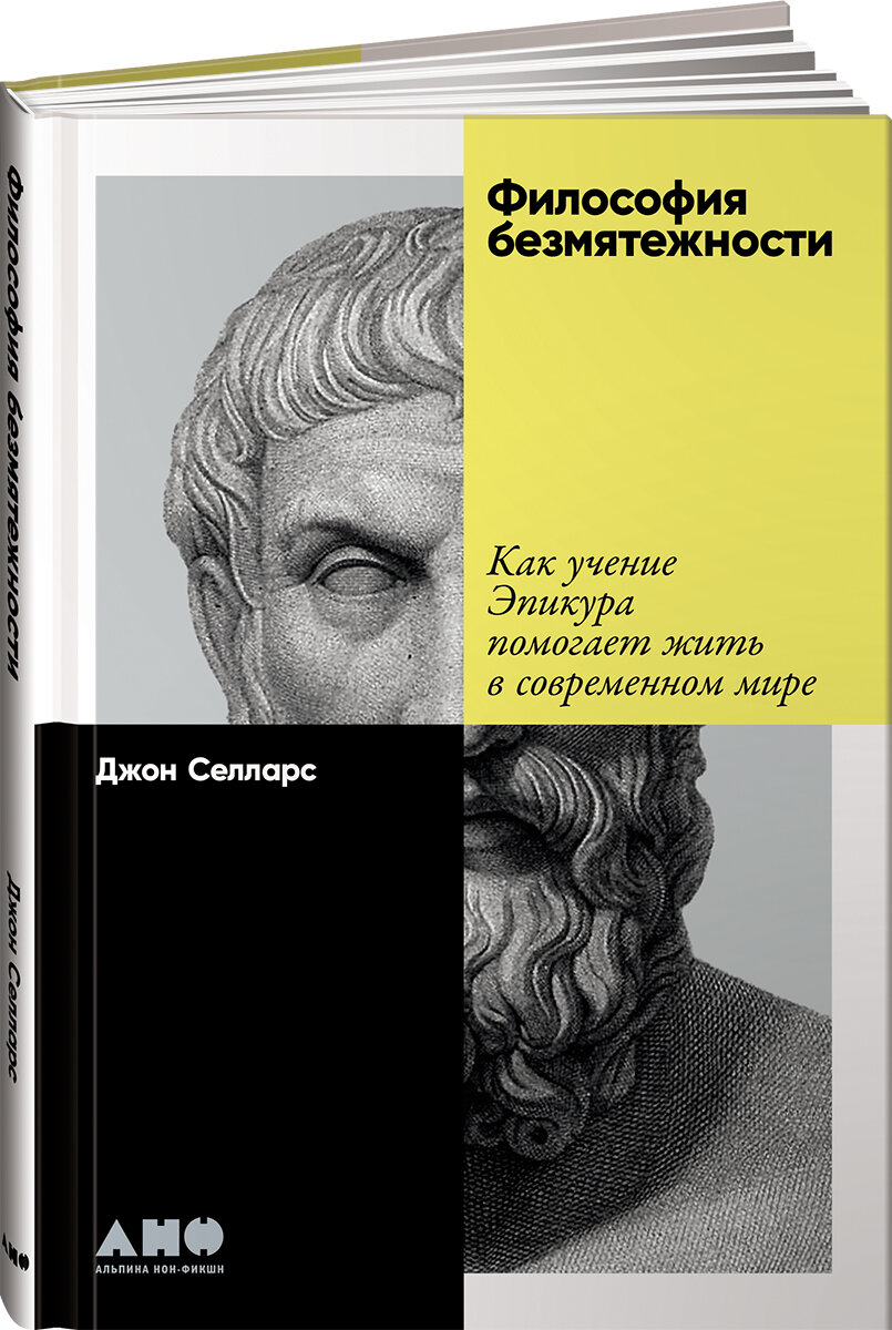 Книга "Философия безмятежности: Как учение Эпикура помогает жить в современном мире" Селларс Джон