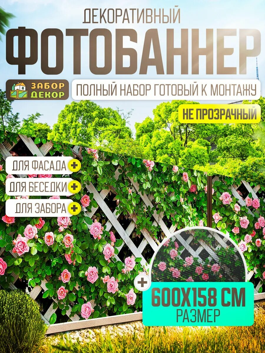 Фотофасад для забора беседки 600х158см