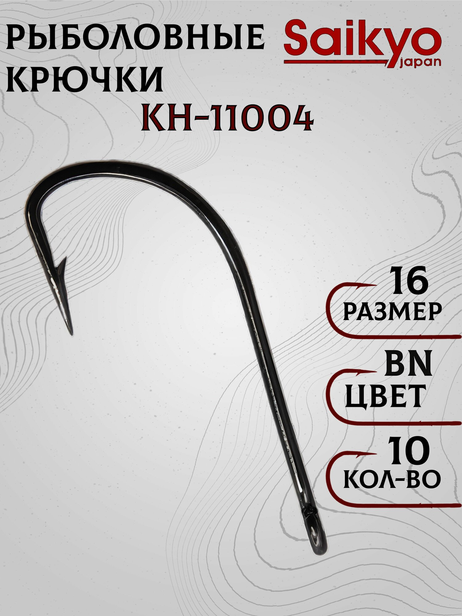 Крючки рыболовные Saikyo Crystal BN №16 (10шт), крючки для рыбалки, рыболовные