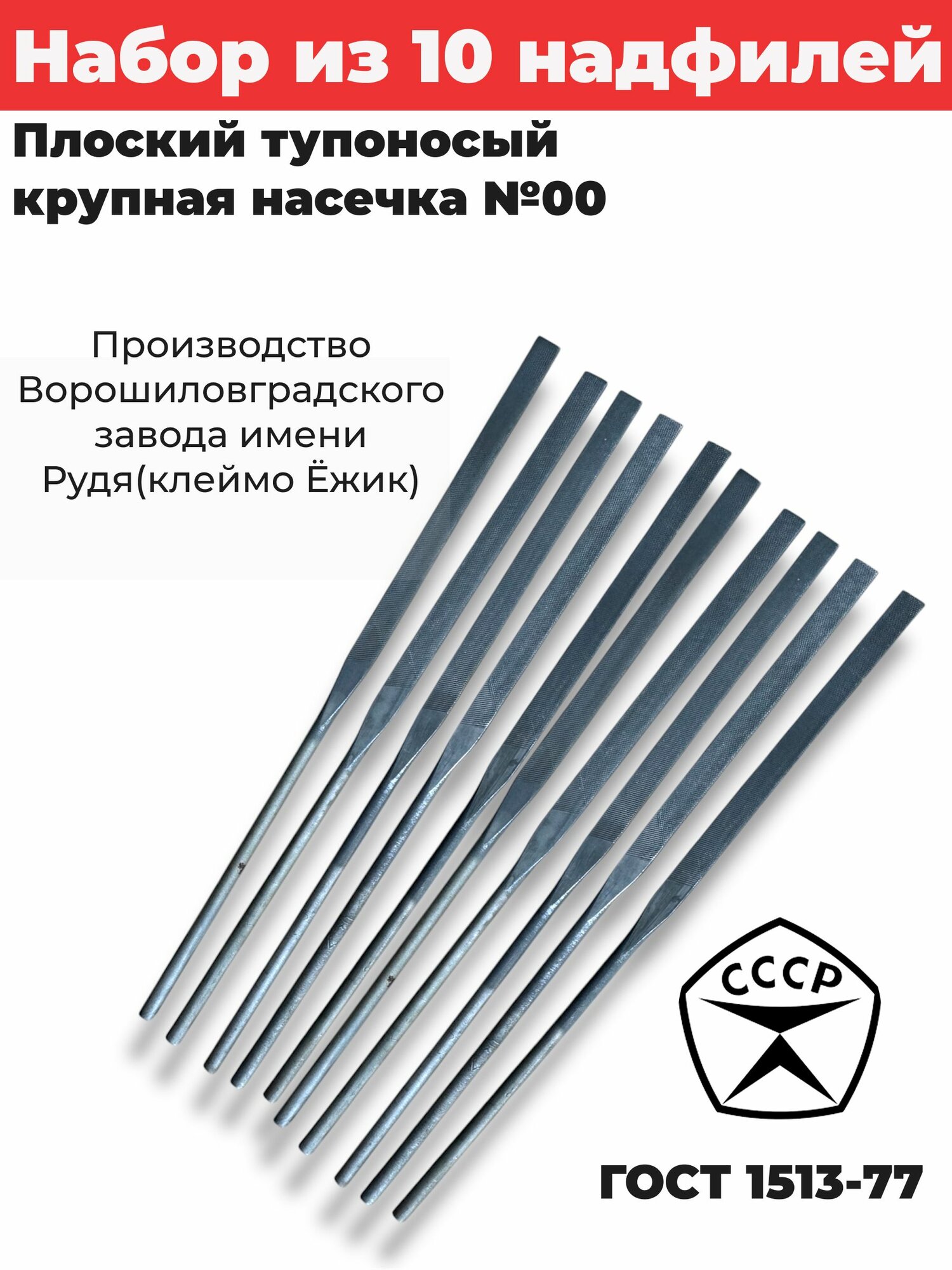 Надфиль плоский тупоносый 10 штук СССР Ворошиловград №00(крупная насечка)