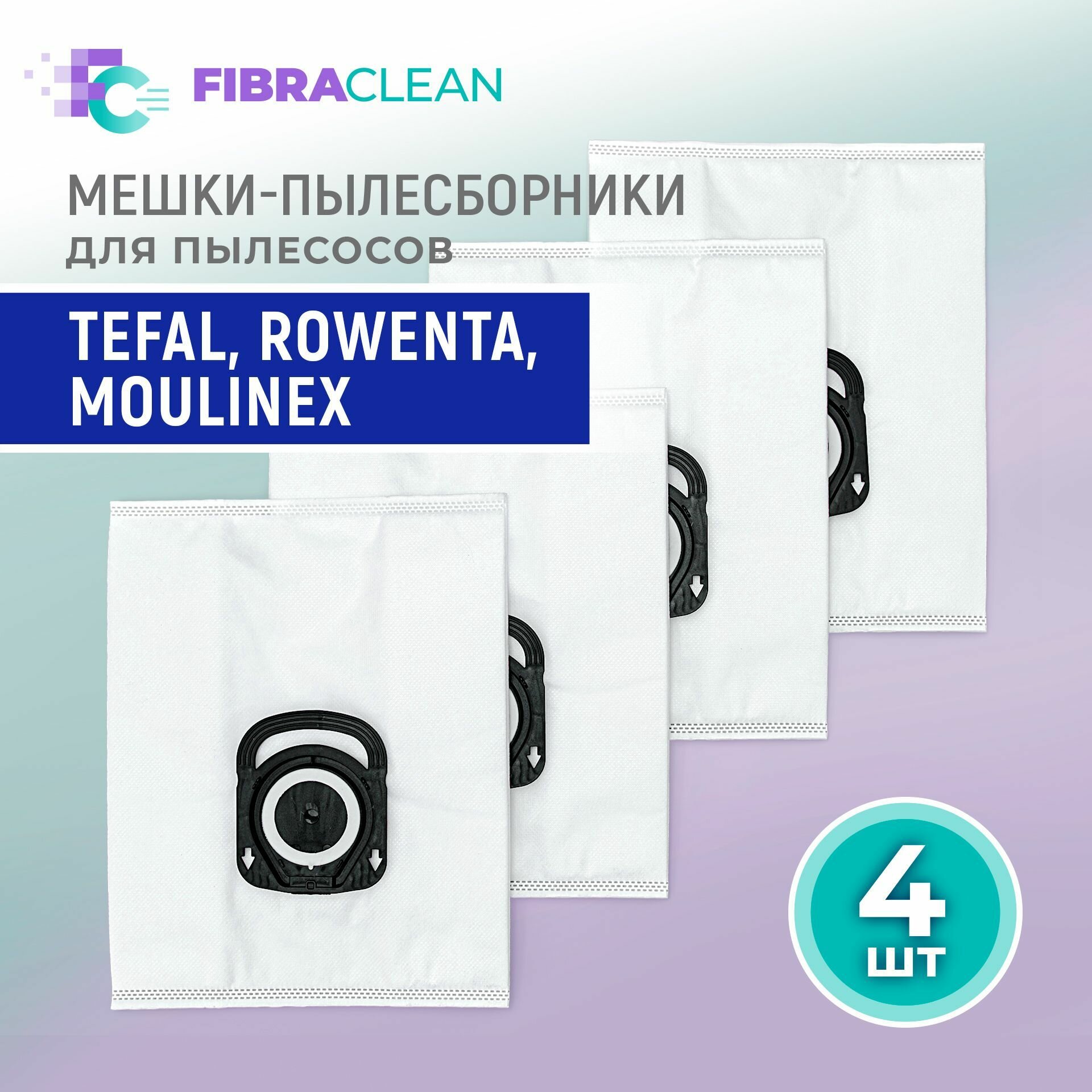 Мешки для пылесоса Tefal, Rowenta, Moulinex 4 шт, пылесборник для Тефаль, Ровента