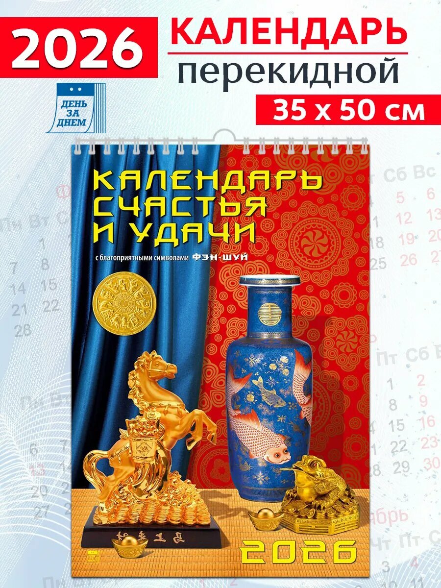 День за днем "Календарь счастья и удачи" 2026 год