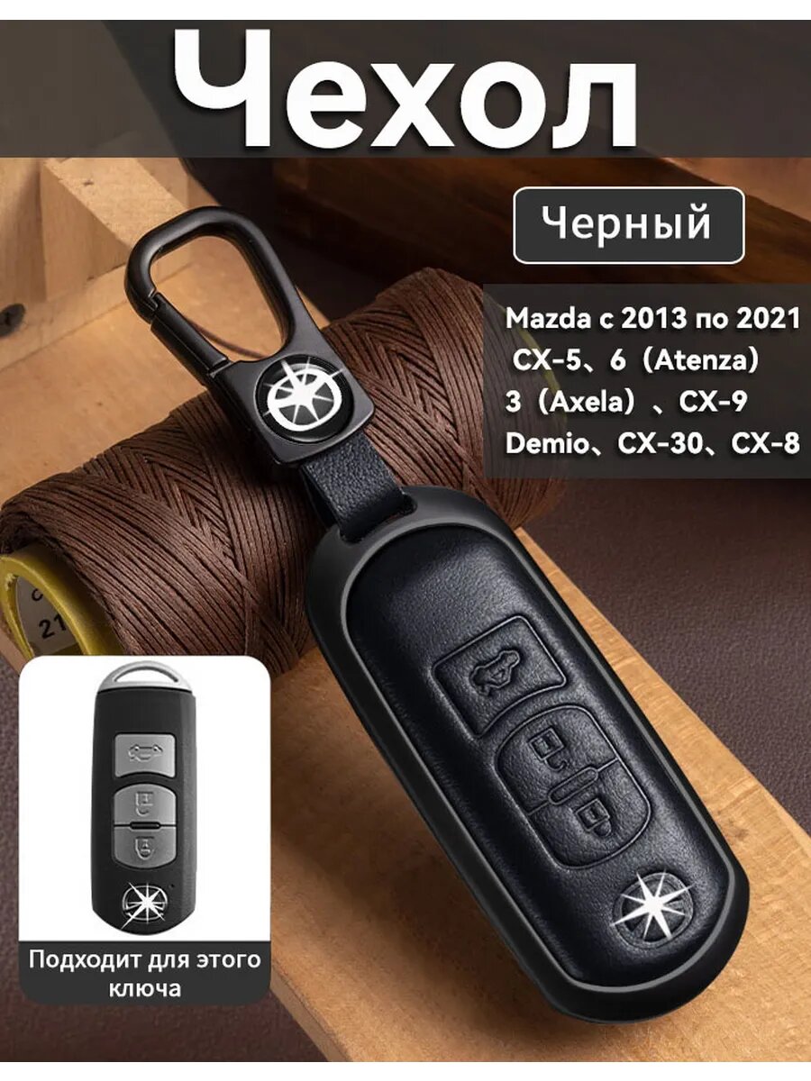 Чехол для ключа Mazda CX-5 6 3 CX-9 CX-30 CX-8 Ударопрочный