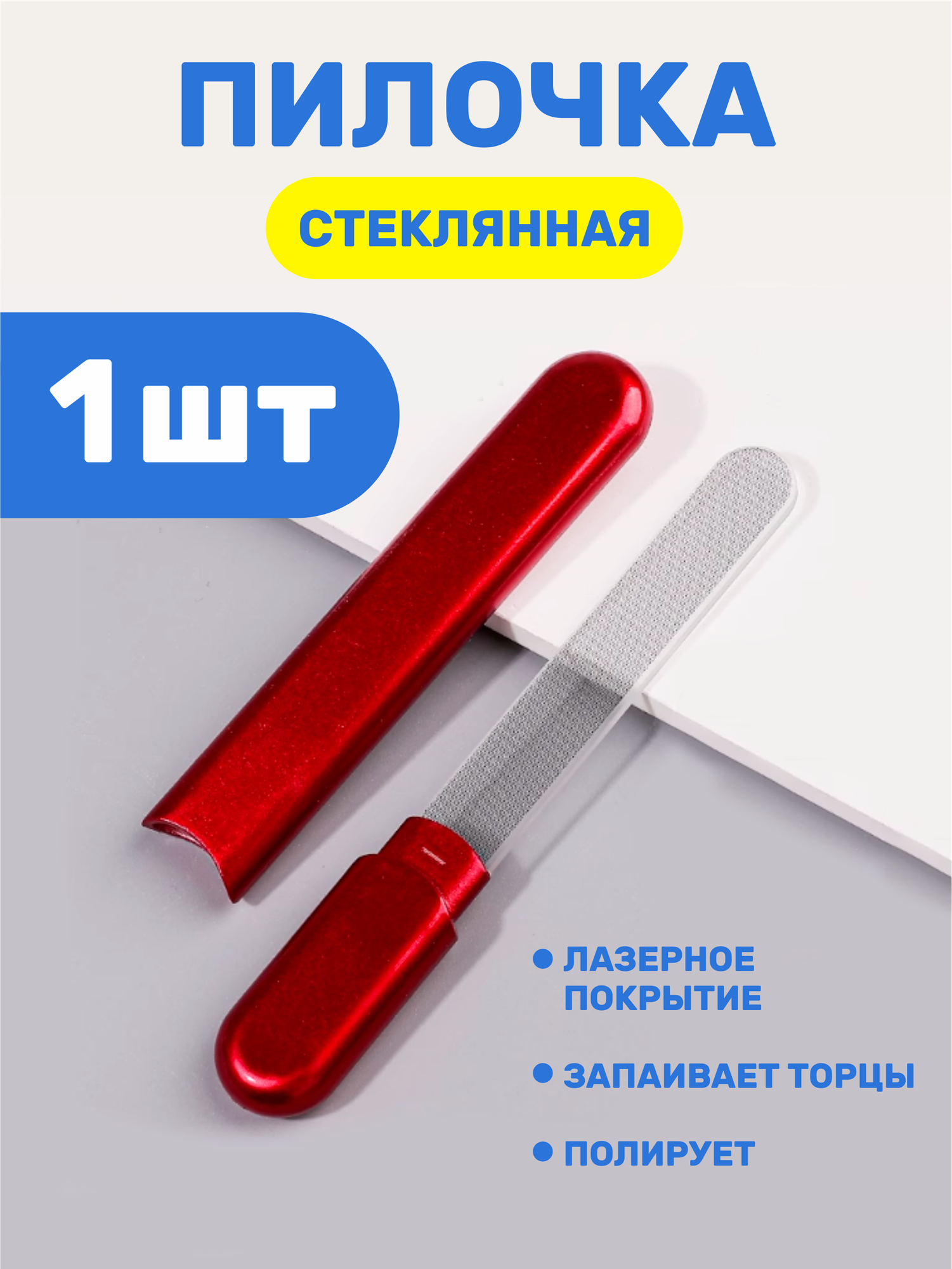 Пилочка для маникюра стеклянная, для гладкой и ровной поверхности ногтей, красная