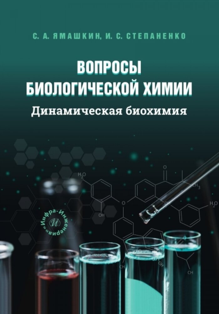 Вопросы биологической химии. Динамическая биохимия