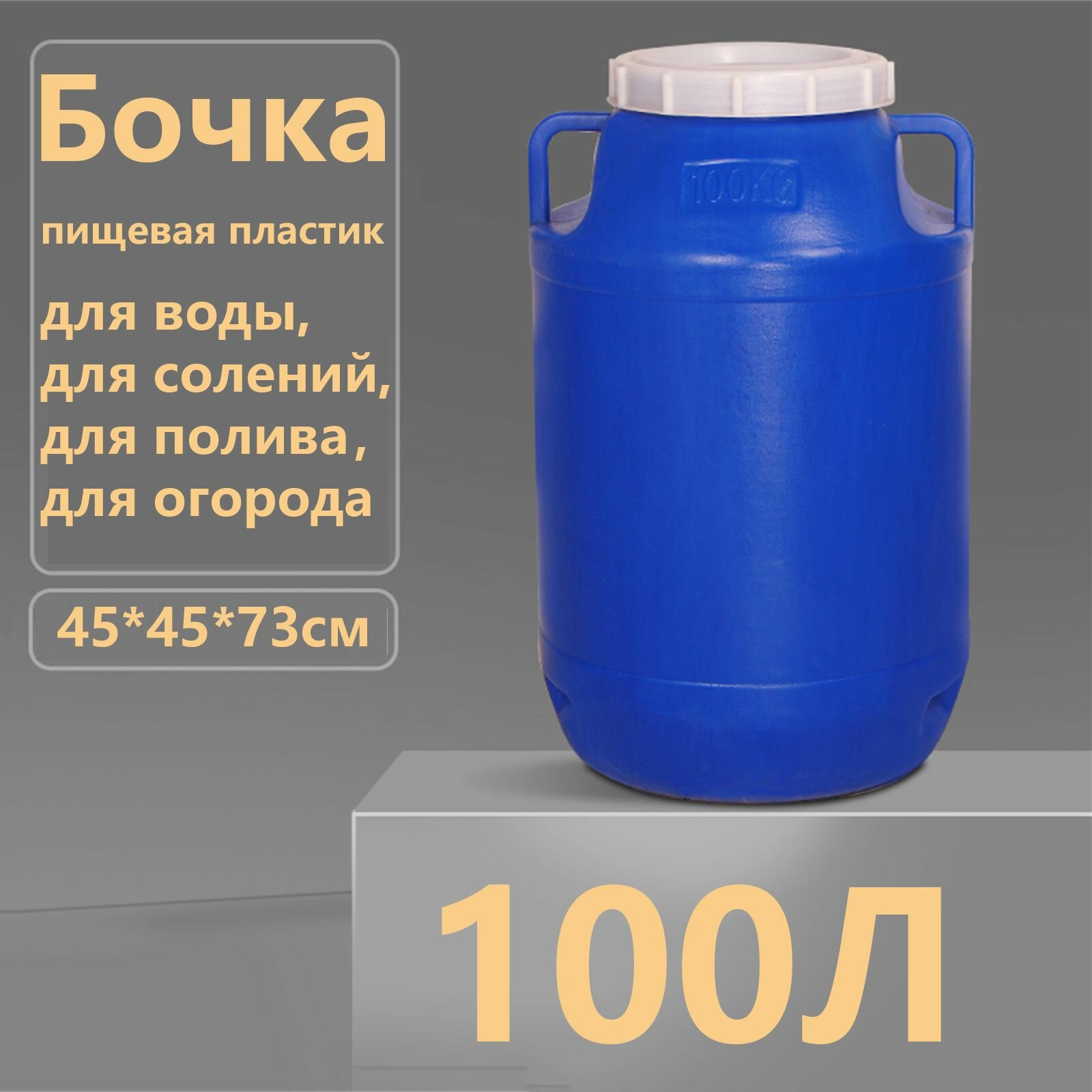 Бочка- бак с крышкой для воды, пищевая пластик, 100л, круглая, для воды, солений, сыпучих продуктов D+F