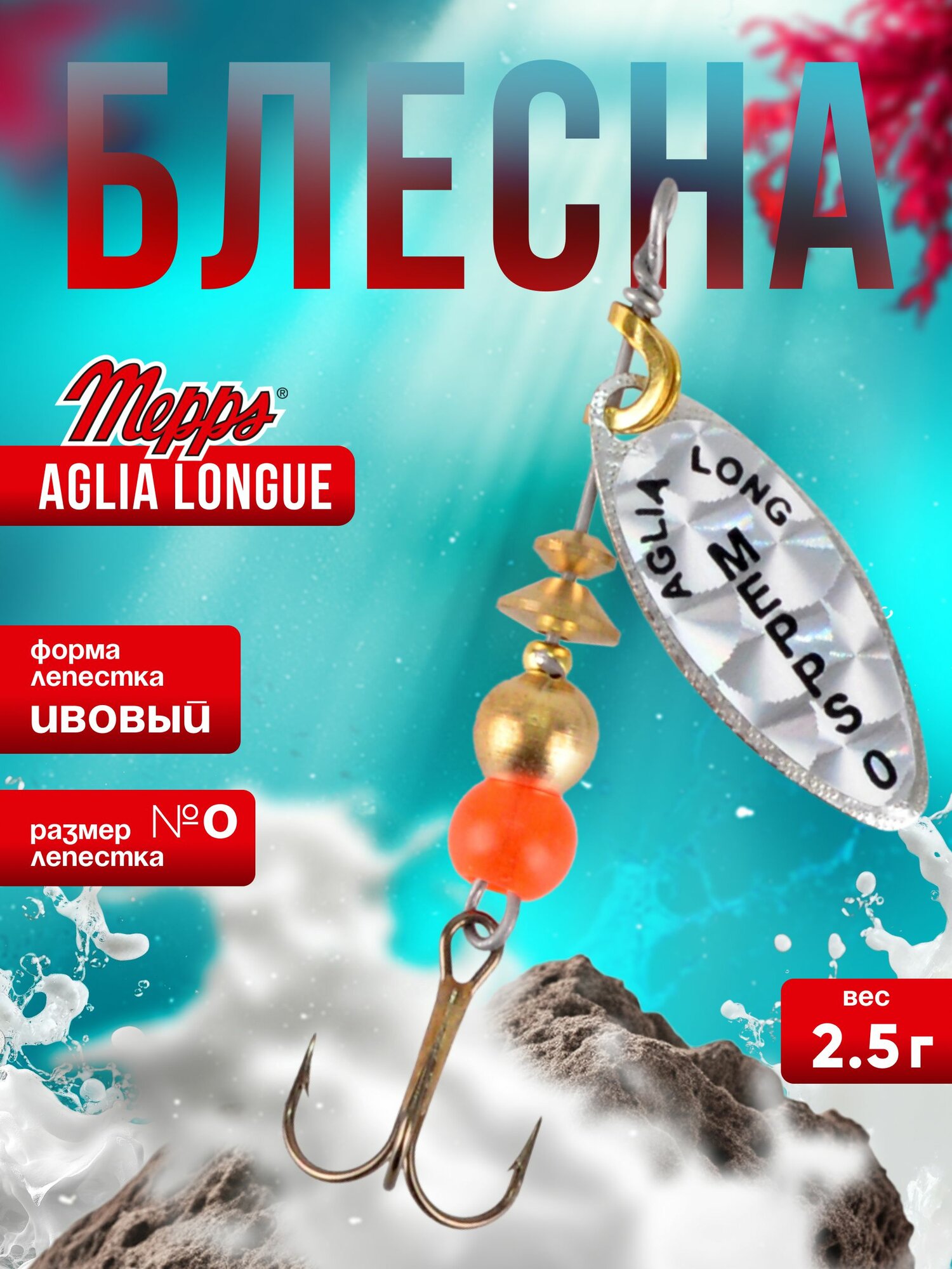 MEPPS Блесна Aglia Longue Rainbo №0 2,5г AG