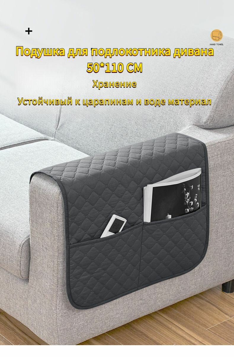 Накладка на подлокотник дивана 110 см водонепроницаемая, стеганая, с карманом для мелочей, защита и комфорт