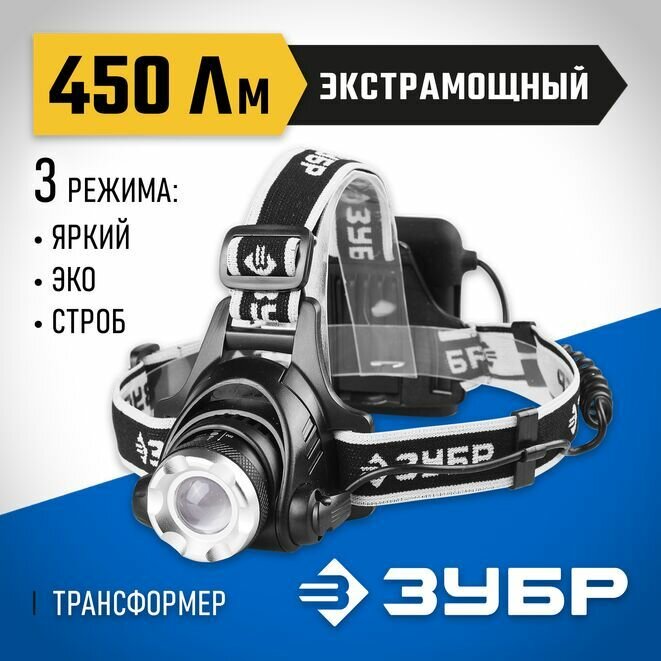 Налобный светодиодный фонарь, Профессионал, ЗУБР РХ-650, 4 AA, 450 Лм, 3 режима