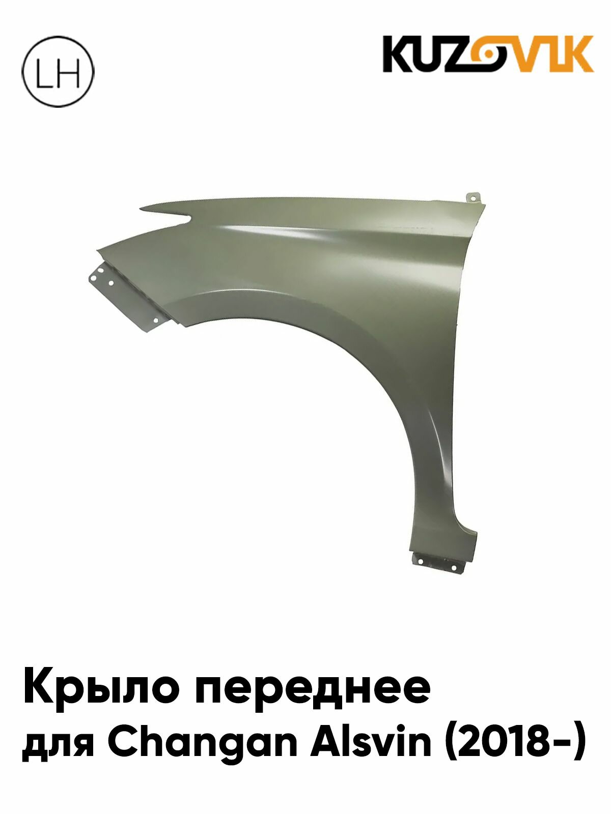 Крыло переднее левое для Чанган Алсвин Changan Alsvin (2018-) новое металлическое под покраску заводское качество