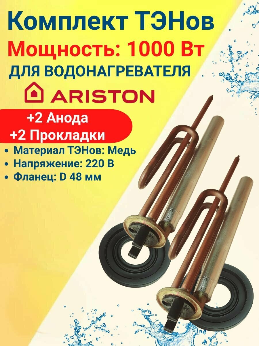 Комплект ТЭНов для водонагревателей Ariston VELIS (RCF 1000 Вт,) в комплекте с анодом М6, прокладка
