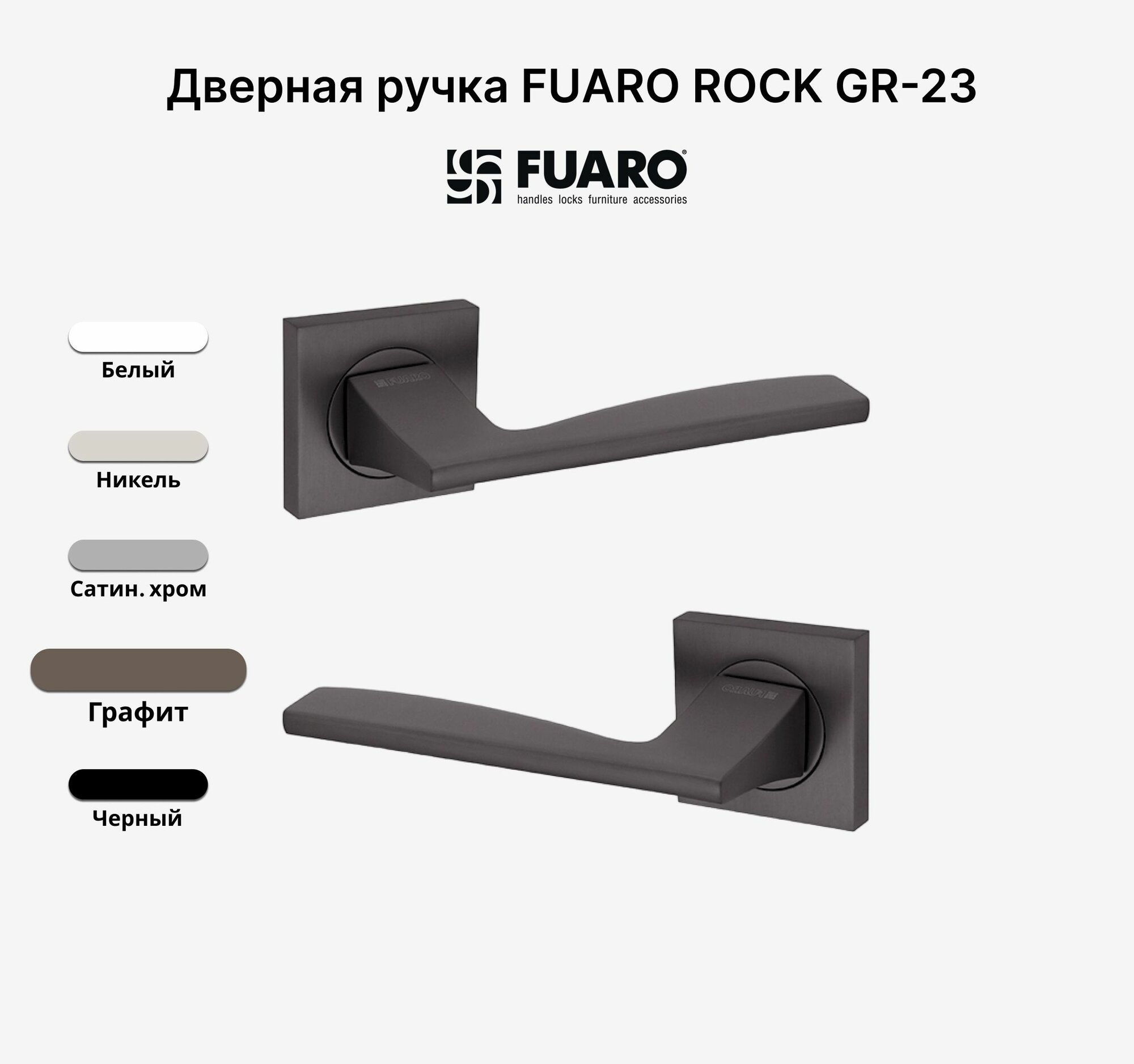 Дверная ручка Fuaro ROCK GR-23 графитовая, нажимная, квадратная