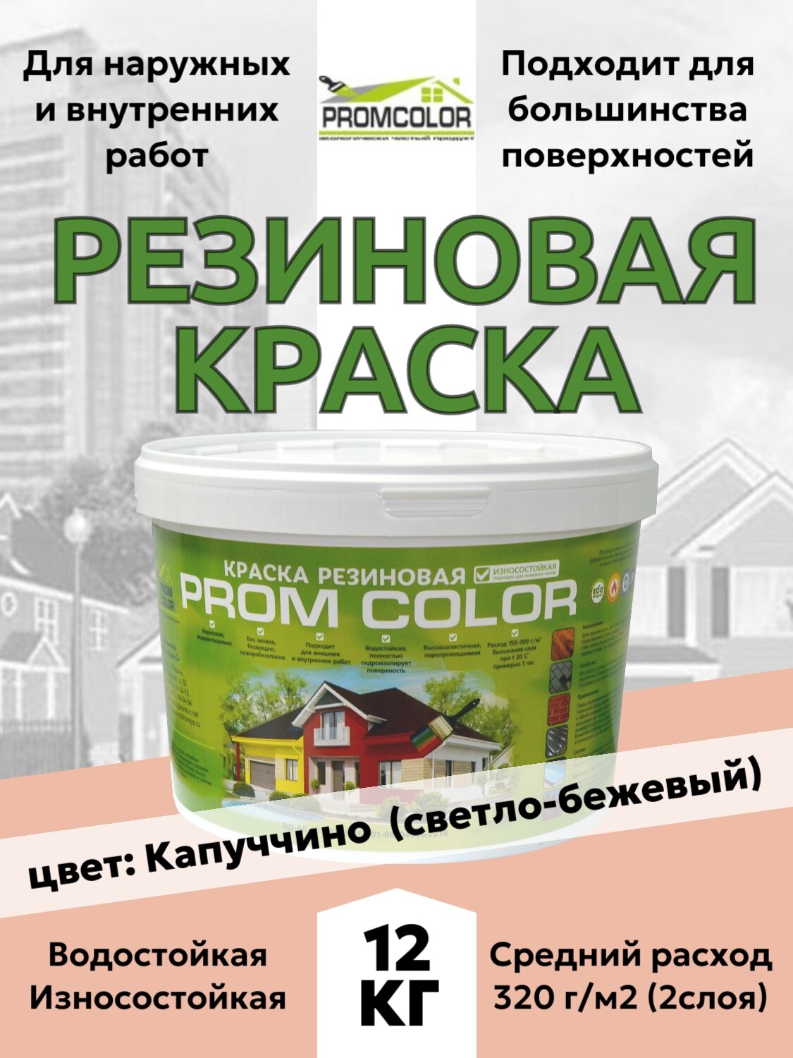 Резиновая краска для бассейнов и влажных помещений PromColor Premium, цвет Капучино (светло-бежевый), 12кг