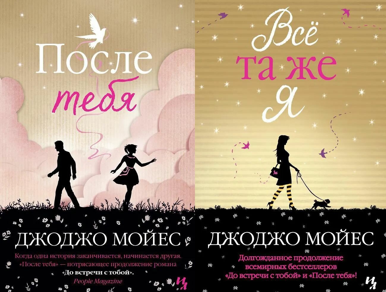 Комплект из двух книг ДжоДжо Мойес. Твёрдый переплёт. Издательство Иностранка