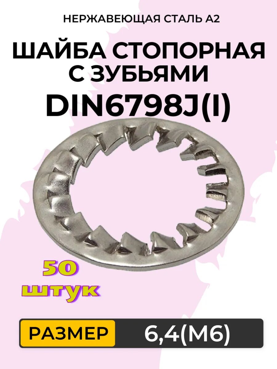 Шайба под резьбу М6 стопорная с зубьями DIN 6798J(I), нержавеющая сталь А2, 50 штук