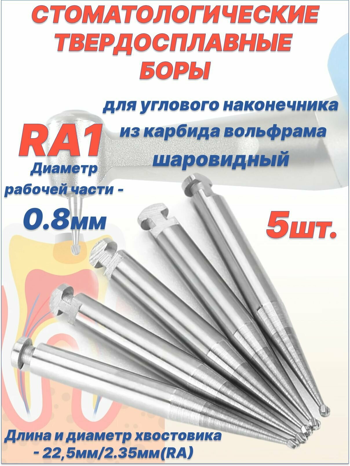 Стоматологические твердосплавные боры для углового наконечника из карбида вольфрама, шаровидный - RA1(0,8мм),5 шт.