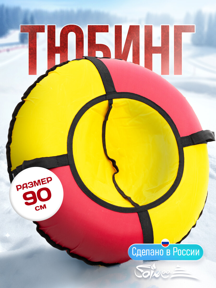 Ватрушка тюбинг для катания Saimaa Вихрь 90 см, красно-желтый